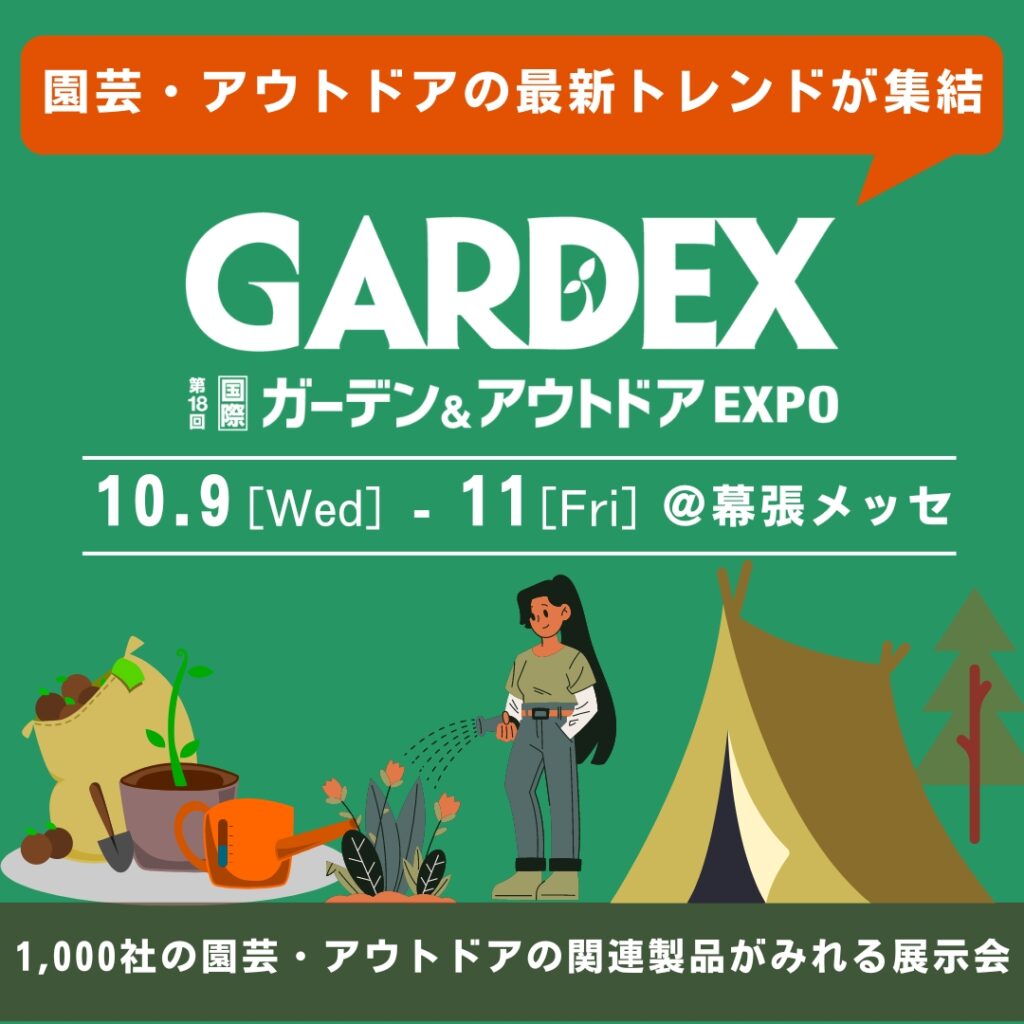 🌱GARDEX 第18回 国際 ガーデン&アウトドアEXPOに出展しました📣 | 萩原工業 合成樹脂 製品ポータルサイト