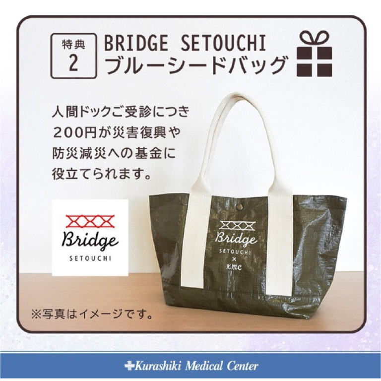 BRIDGE SETOUCHI活動結果報告 第3弾｜「倉敷限定！女性ドック」受診特典にブルーシードバッグが配布されました | 萩原工業 合成 ...